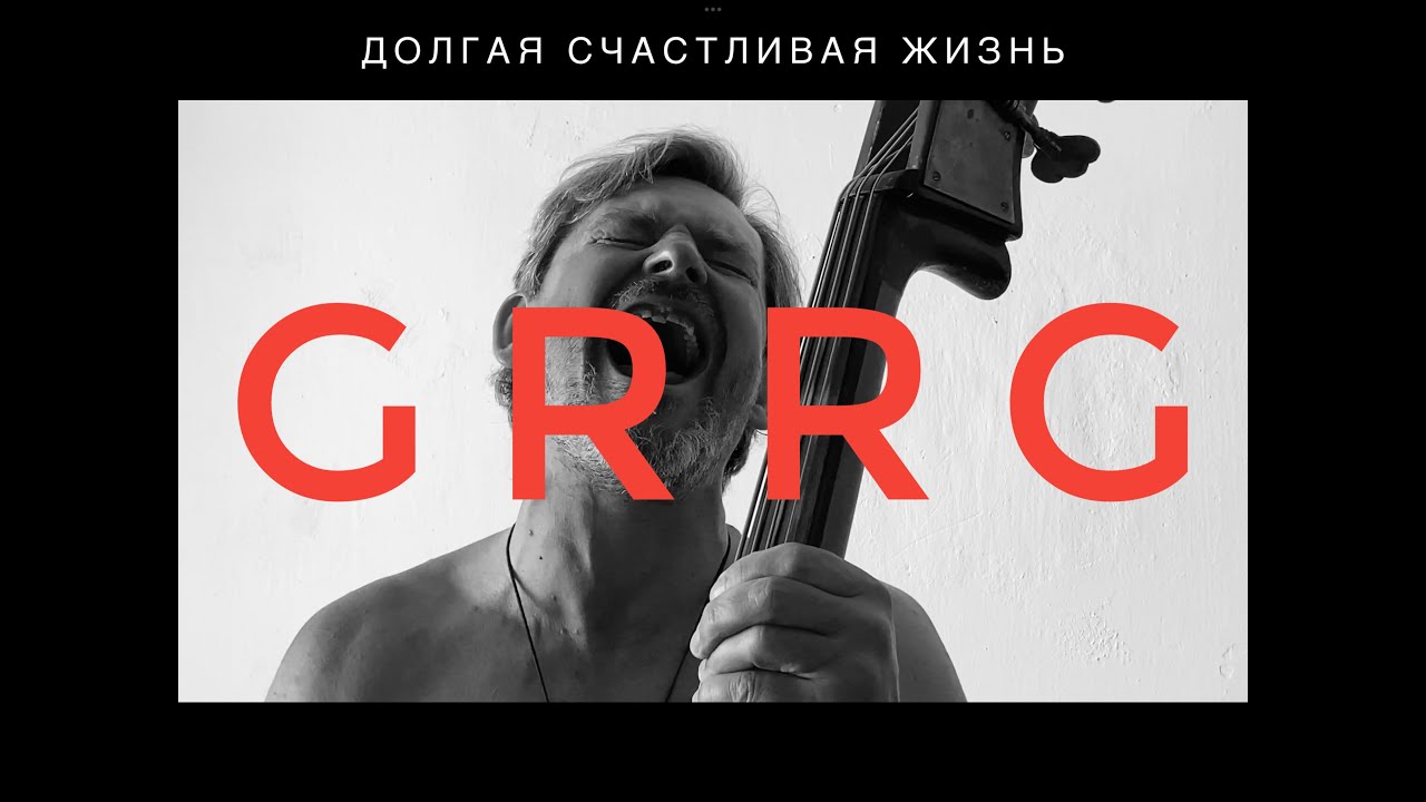 GRRG Долгая счастливая жизнь - Long and happy life Гыррга 210624 #GRRG ...