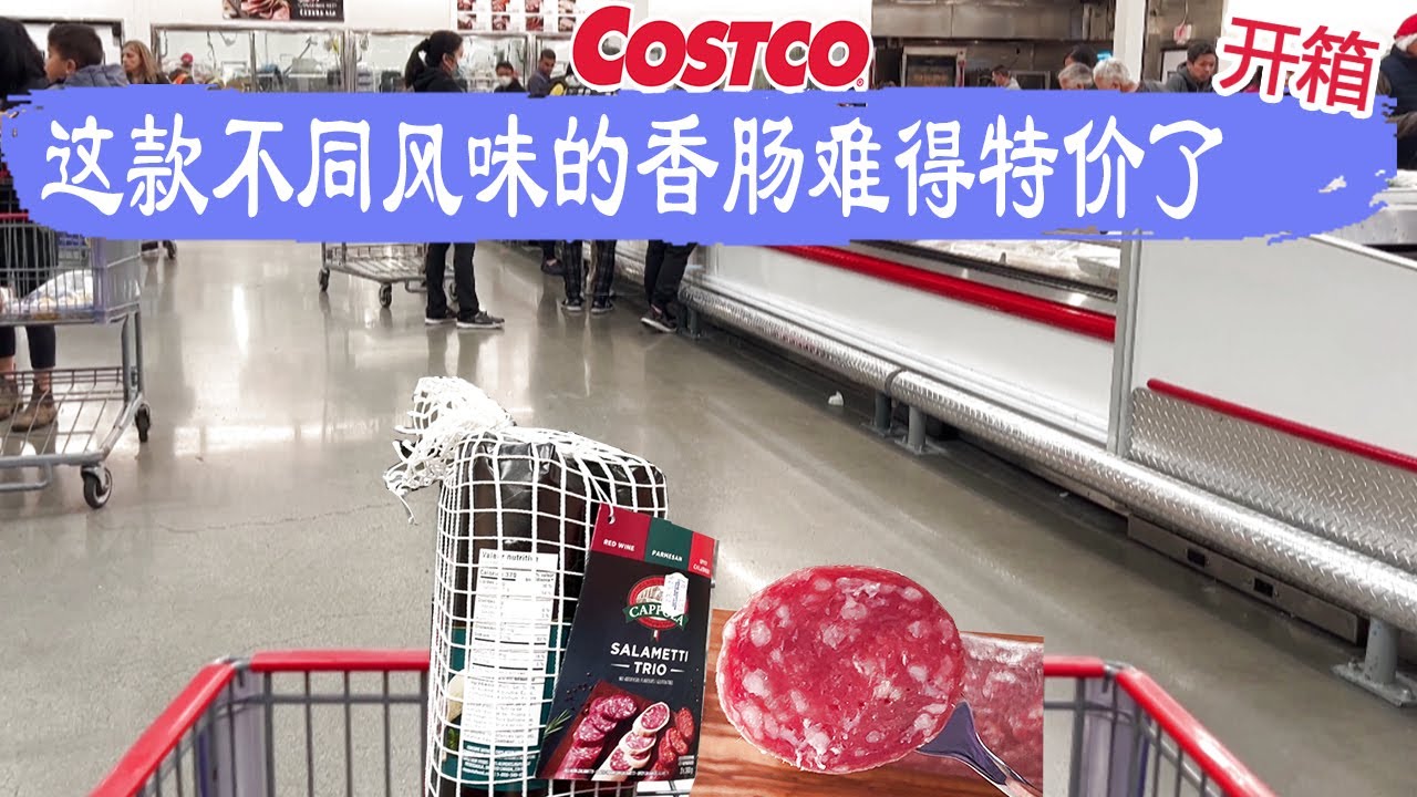 Costco开箱 ︳这款不同风味的香肠难得特价了😂意大利传统方式腌制，经过几个月的发酵、风干，这一袋有3种不同口味😂 😂大人小孩都喜欢的法国 ...