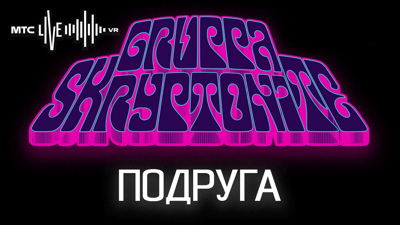 Подруга Gruppa Skryptonite MTS live - YouTube