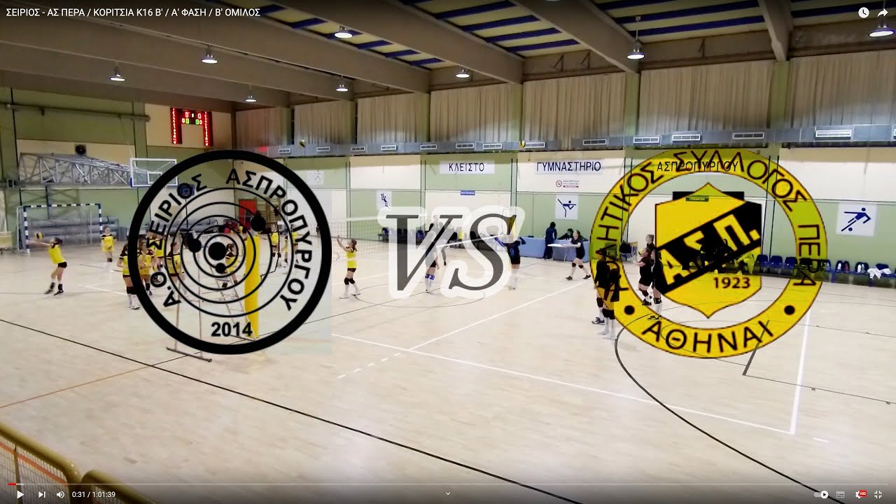 ΣΕΙΡΙΟΣ - ΑΣ ΠΕΡΑ / ΚΟΡΙΤΣΙΑ Κ16 Β' / Α' ΦΑΣΗ / Β' ΟΜΙΛΟΣ - YouTube