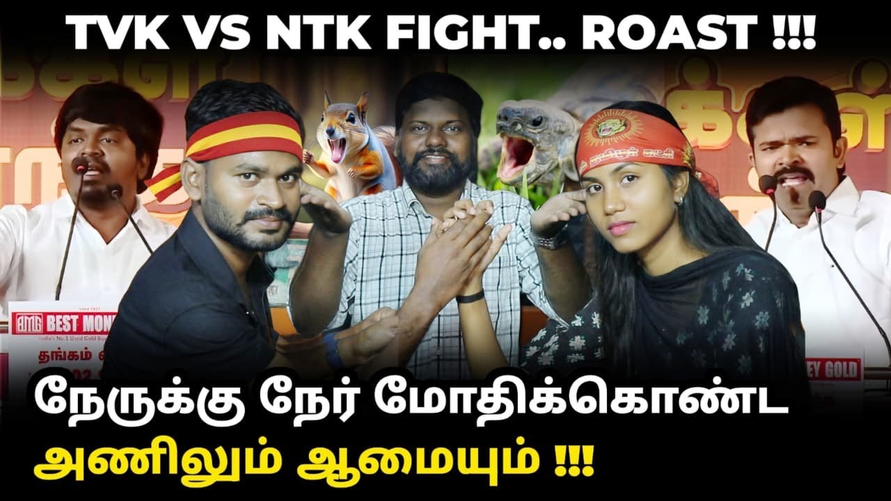 TVK vs NTK | நேருக்குநேர் மோதிக்கொண்ட அணிலும் ஆமையும் | #tvk #tvkvijay ...