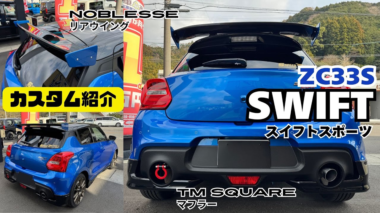 【カスタム紹介】SWIFT ZC33S スイフト 静岡 スイフトスポーツ ノブレッセ リアウイング TMスクエア マフラー スイフトカスタム スポーツカー - YouTube