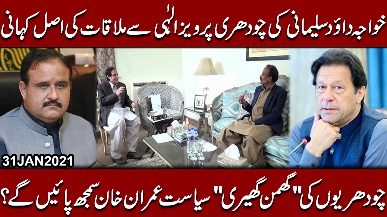 Khawaja Dawood Sulemani ki Ch Pervaiz Elahi se Mulaqat ki Asal Kahani ...