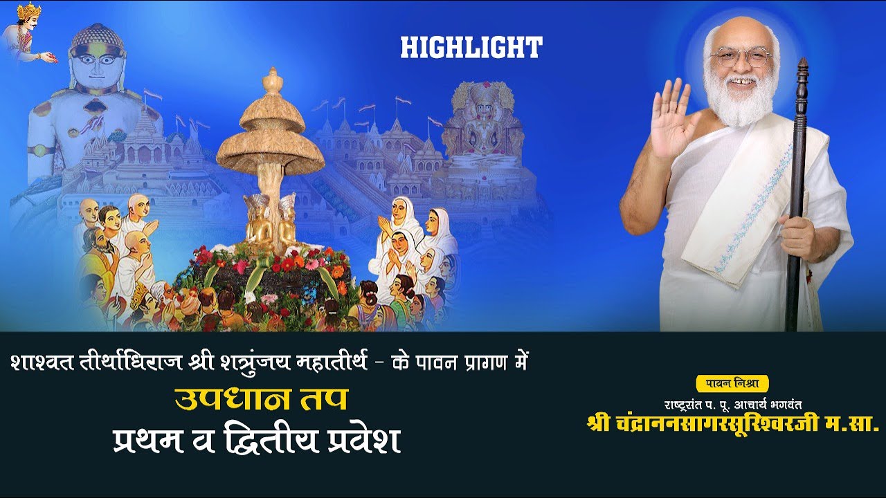 Palitana Updhan tap pravesh highlight 25.12.2022 |प.पु. राष्ट्रसंत श्री ...
