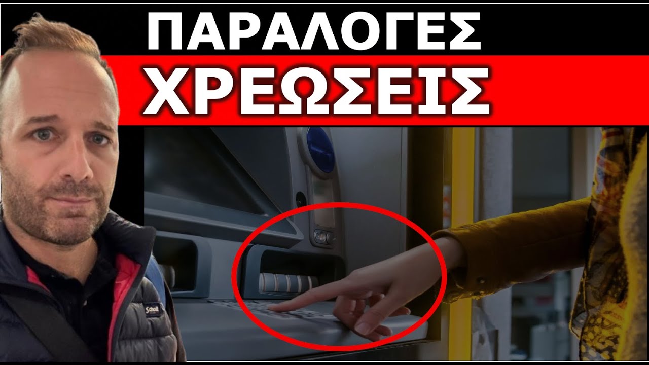 ΠΡΟΣΟΧΗ! Αφορά τα χρήματα σου στις τράπεζες! Ξεκίνησαν νέα κόλπα! - YouTube