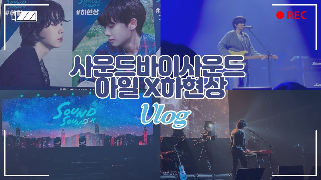 Vlog 사운드바이사운드 아일x하현상 아둥이 브이로그 제가 호피폴라 투보컬 너의 바다를 들은 사람이래요 아둥로그