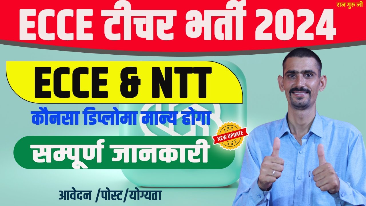 ECCE Teacher Vacancy 2024 | ECCE/NTT कौनसा डिप्लोमा मान्य होगा | कहा से ...
