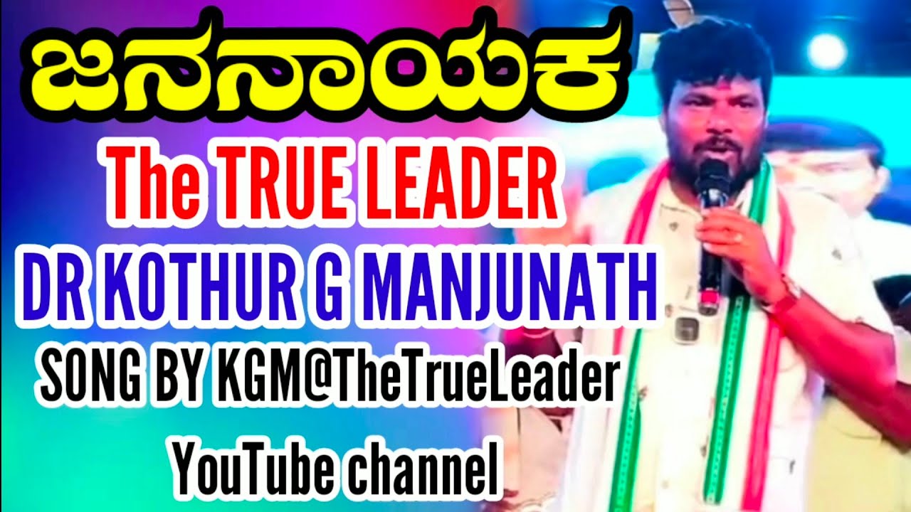 ಜನನಾಯಕ The TRUE LEADER DR KOTHUR G MANJUNATH SONG BY KGM@TheTrueLeader YouTube channel - YouTube