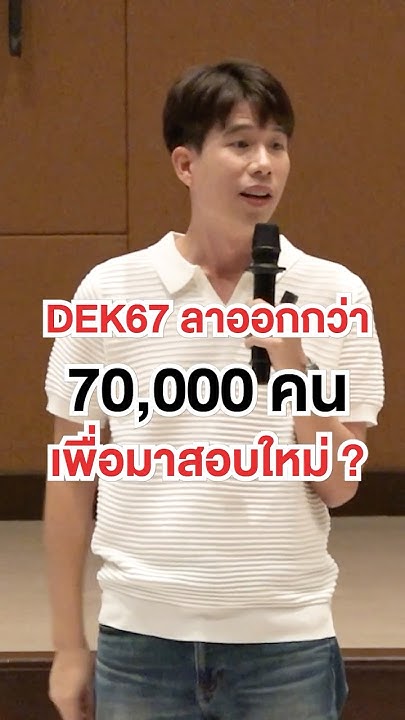 DEK67 ลาออกกว่า 70,000 คน เพื่อมาสอบใหม่ - YouTube