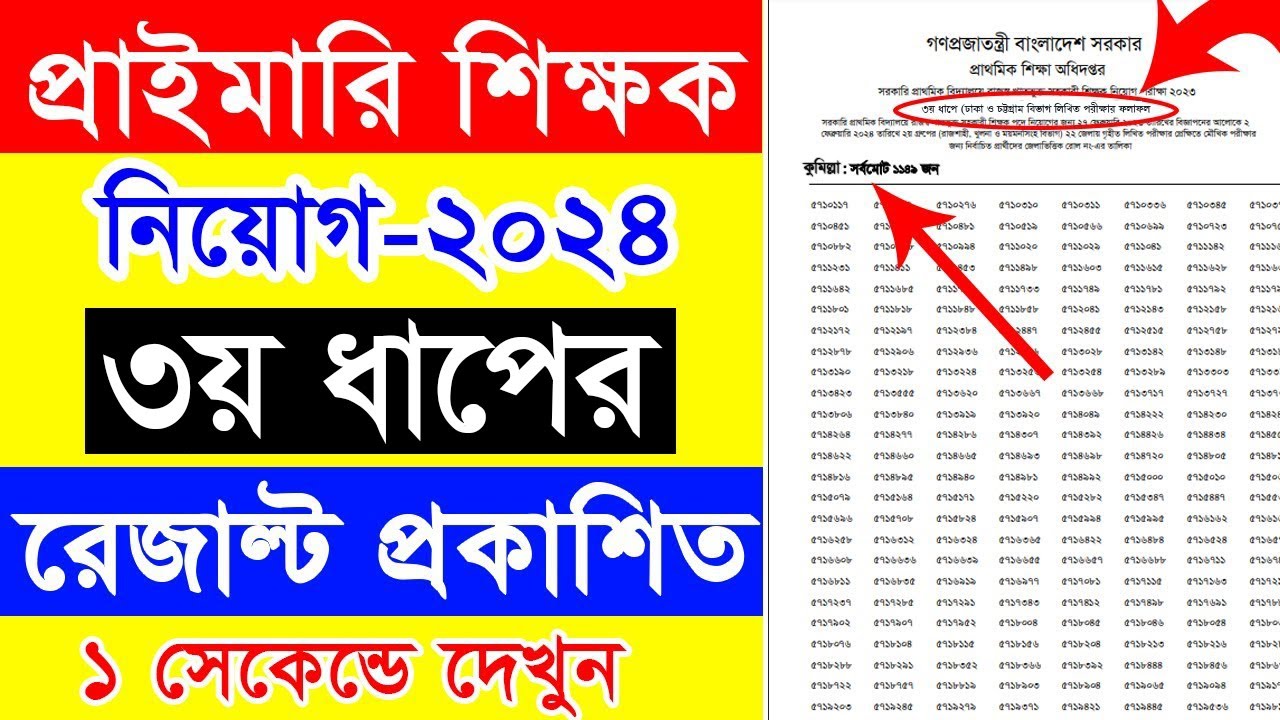 How to check primary 3rd time Result || ৩য় ধাপের লিখিত পরীক্ষার ফলাফল ...