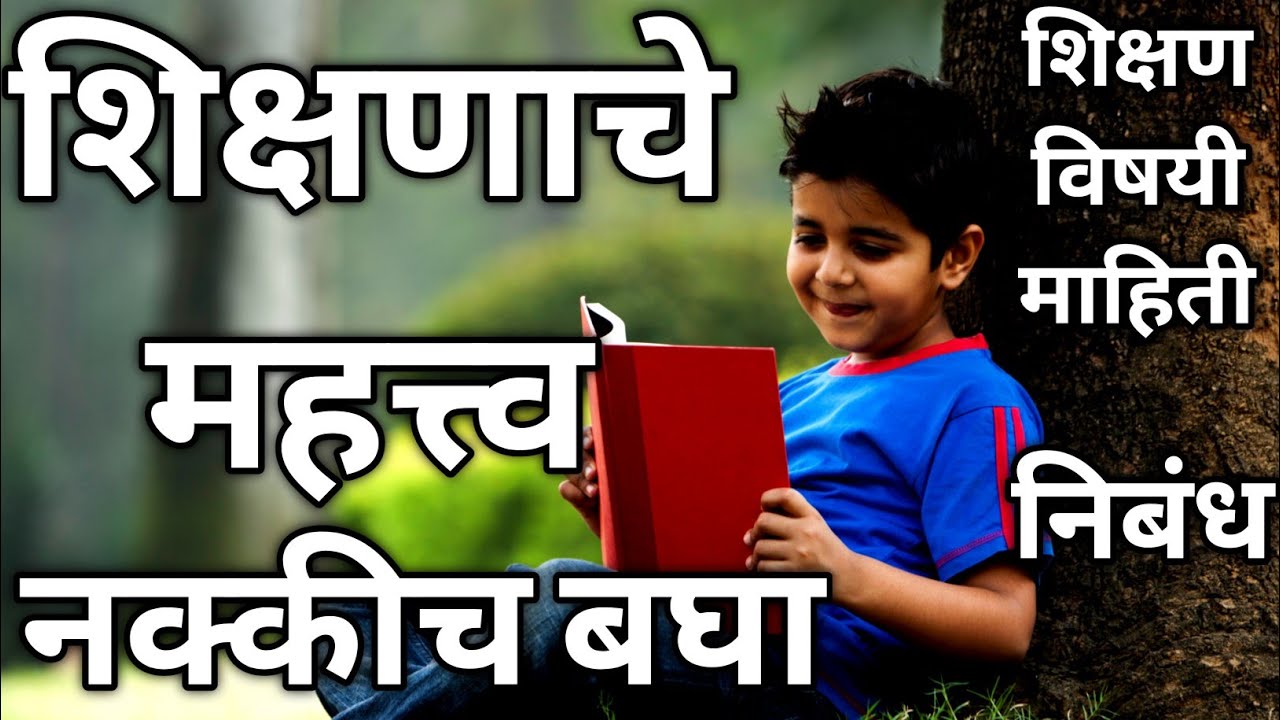 shikshanache mahatva marathi nibandh | shikshanache mahatva | शिक्षणाचे ...