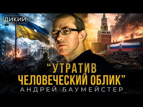АНГЕЛЫ ХАОСА, ИЛИ ЛЮДИ БЕЗ ХРЕБТА. АНДРЕЙ БАУМЕЙСТЕР | ДИКИЙ LIVE