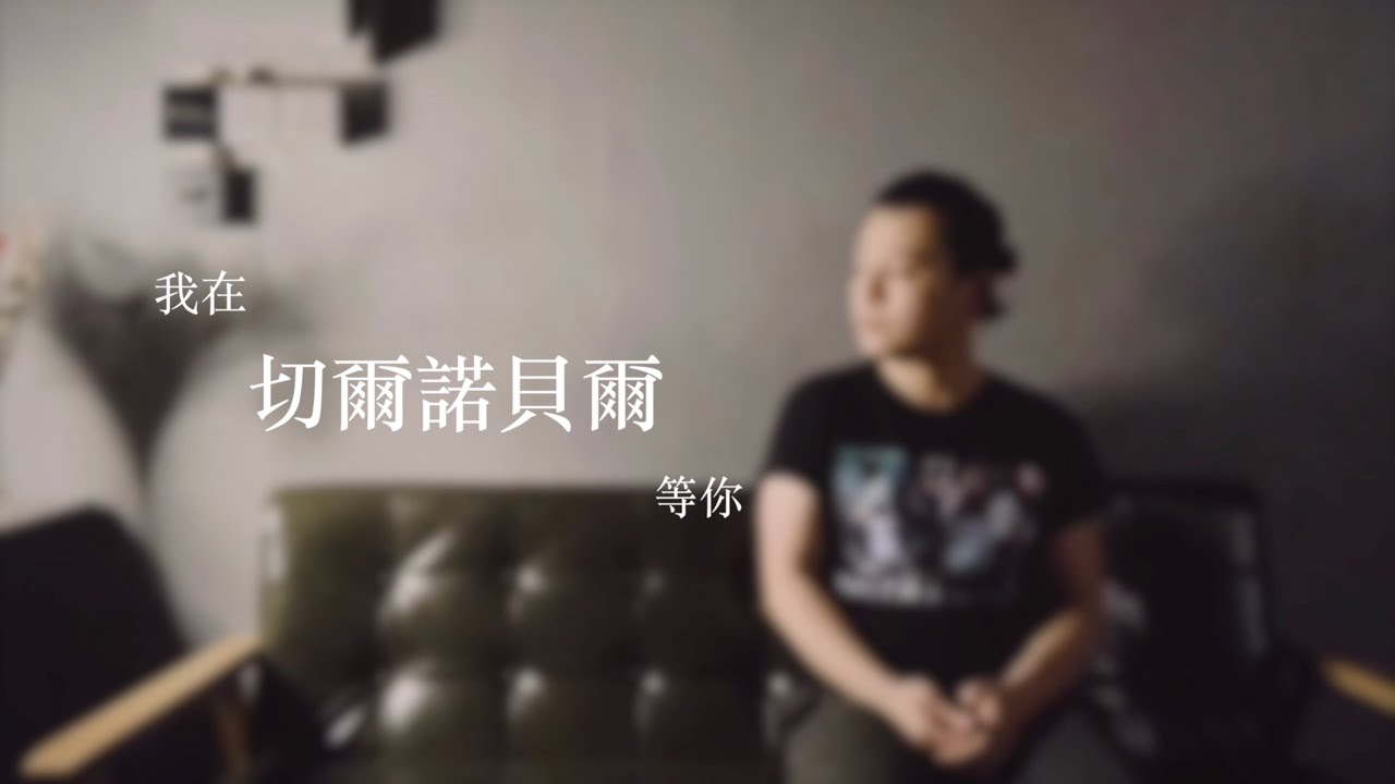 JUNO 麥浚龍 - 《我在切爾諾貝爾 等你》 Cover by Anson Hon - YouTube