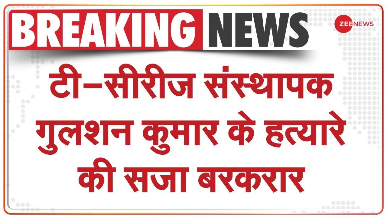 Gulshan Kumar Murder Case: High Court ने Rauf Merchant की सजा को रखा ...