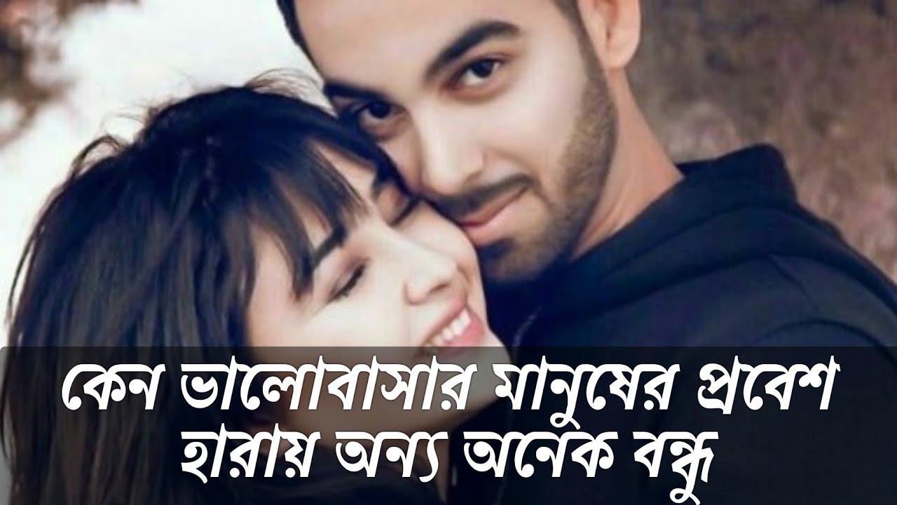 ভালবাসার মানুষের প্রবেশের হারায় অনেক বন্ধু |Love - YouTube