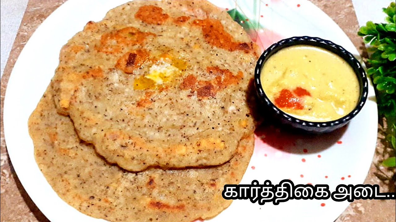 🔥🔥கார்த்திகை கார அடை/karthigai aadai recipe #food #cooking - YouTube