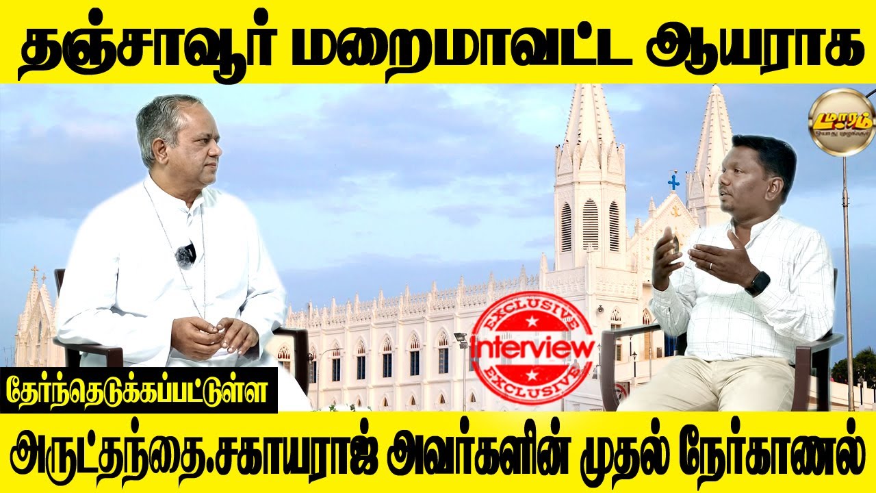 தஞ்சாவூர் மறைமாவட்ட ஆயரின் வெளிப்படையான முதல் நேர்காணல்|Damaaram|T ...