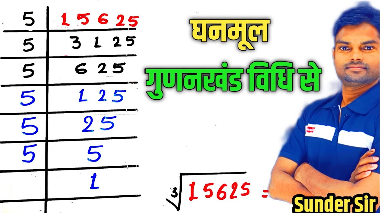 घनमूल निकालने की भाग विधि | bhag widhi se ghanmul | ghanmul kaise ...