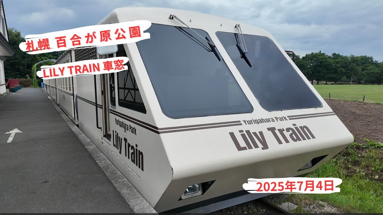 20250704 百合が原公園 Lily Train - YouTube