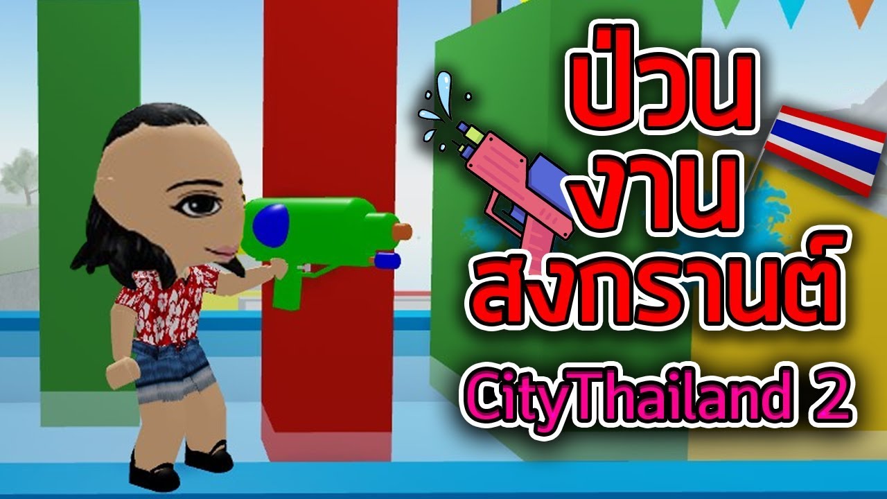 ROBLOX - ป่วนงานสงกรานต์ City Thailand 💦 - YouTube