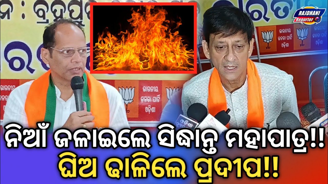 BJP LEADER PRADIP PANIGRAHI & SIDHANTA MOHAPATRA AT PRESS MEET - YouTube