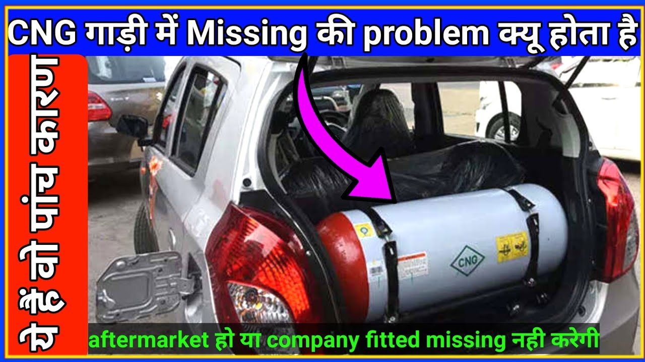 cng missing problem || ये है पांच कारण || cng car missing problem ...