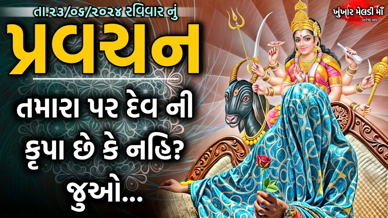 Pravachan//તમારા પર તમારા દેવની કૃપા છે કે નહિ?જુઓ..//ખુંખાર મેલડી માઁ ...
