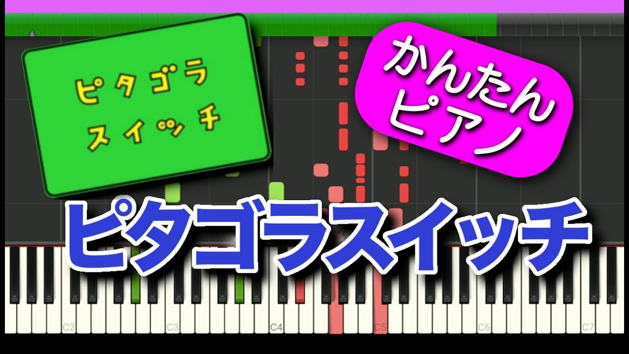 【ピタゴラスイッチのテーマソング曲】 初心者向けゆっくり簡単ピアノ 流れる楽譜付き - YouTube
