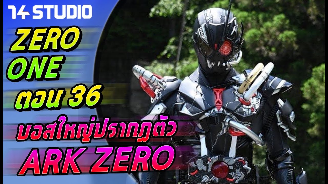 Kamen Rider Zero One ตอนที่ 36 : บอสใหญ่ปรากฏตัว ARK ZERO //14Studio - YouTube