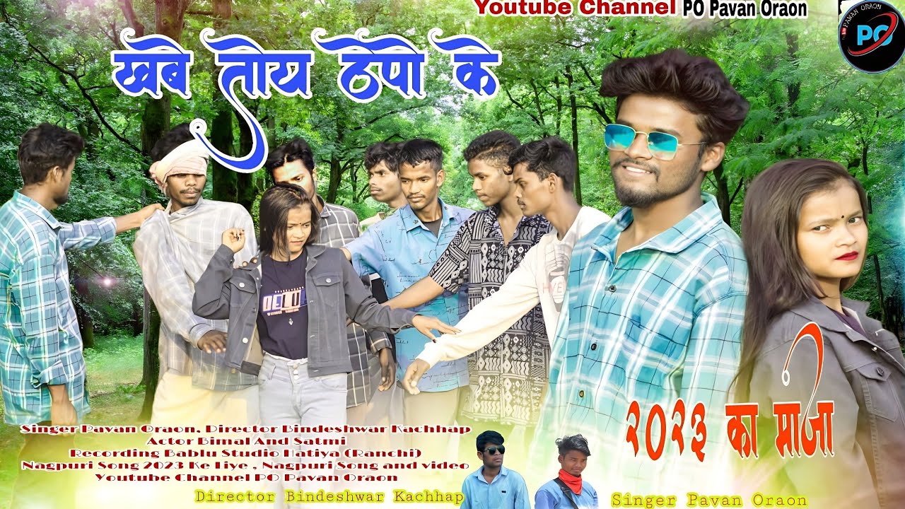 Khabe Toy Thepo Ke // खबे तोय ठेपो के // Nagpuri Song 2023 Singer Pawan ...