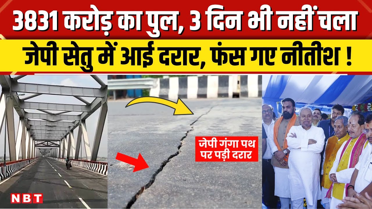 Patna JP Setu Bridge Cracks: 72 घंटे पहले Nitish Kumar ने काटा फीता अब ...