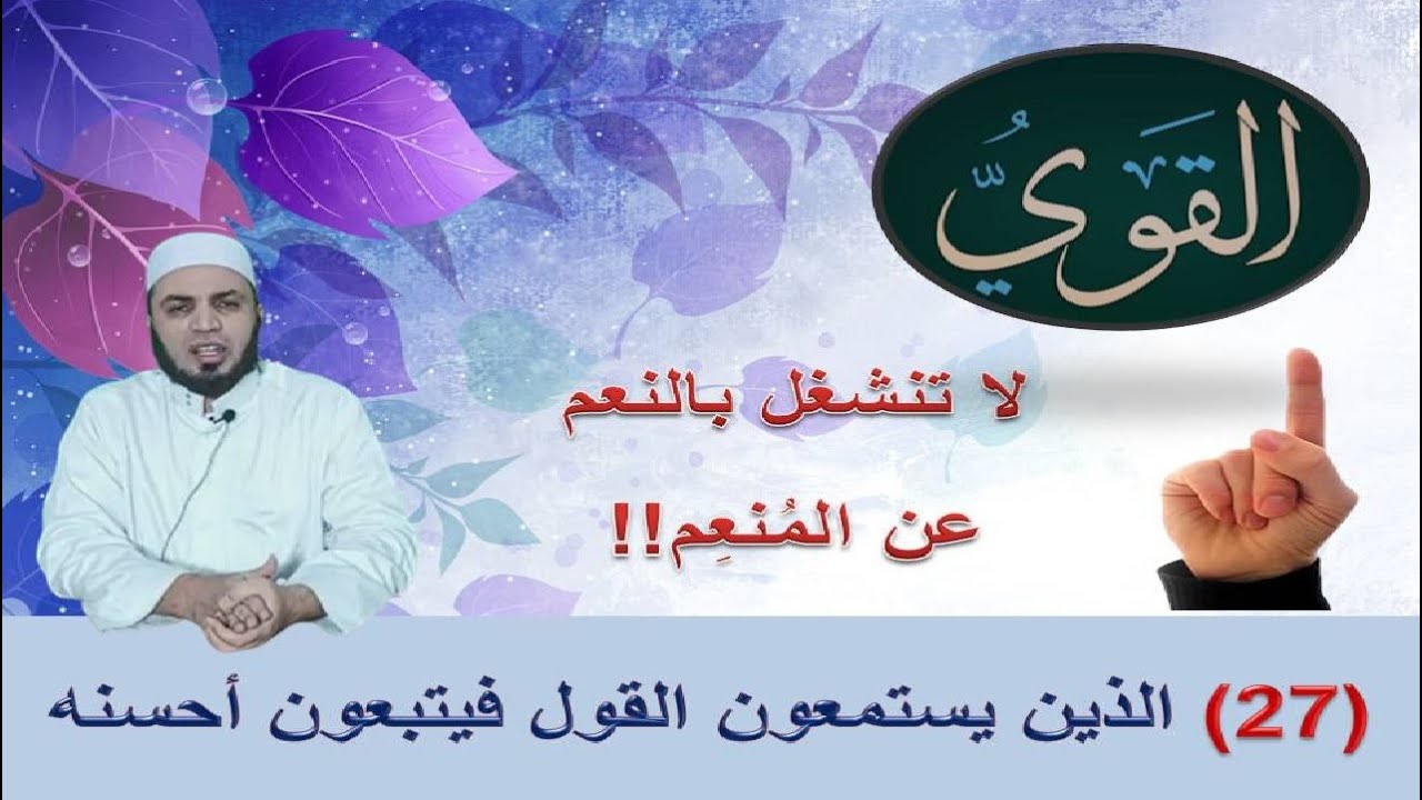 27 الذين يستمعون القول فيتبعون أحسنه Youtube