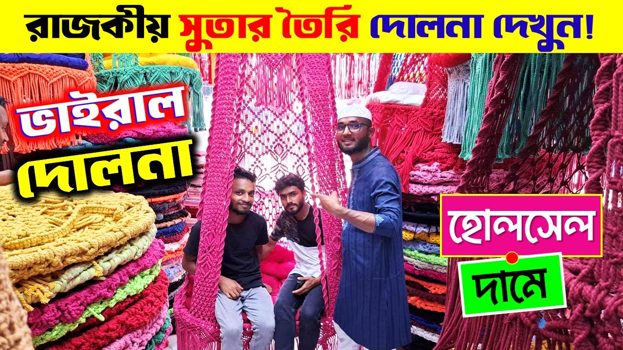 রাজকীয়😍 ভাইরাল সুতার দোলনা🔥 dolna price in bangladesh 2024 | Dolna ...