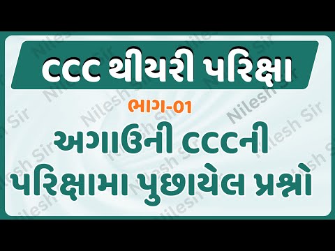 CCC theory Exam અગાઉની CCC થીયરીની પરિક્ષામા પુછાયેલ પ્રશ્નો ભાગ-1