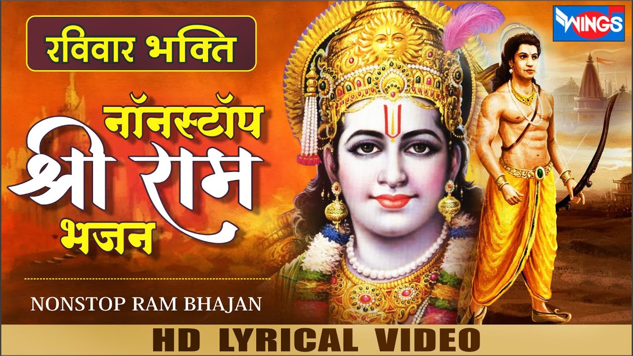 रविवार भक्ति : नॉनस्टॉप श्री राम भजन Shree Ram Ke Bhajan | Nonstop Ram ...