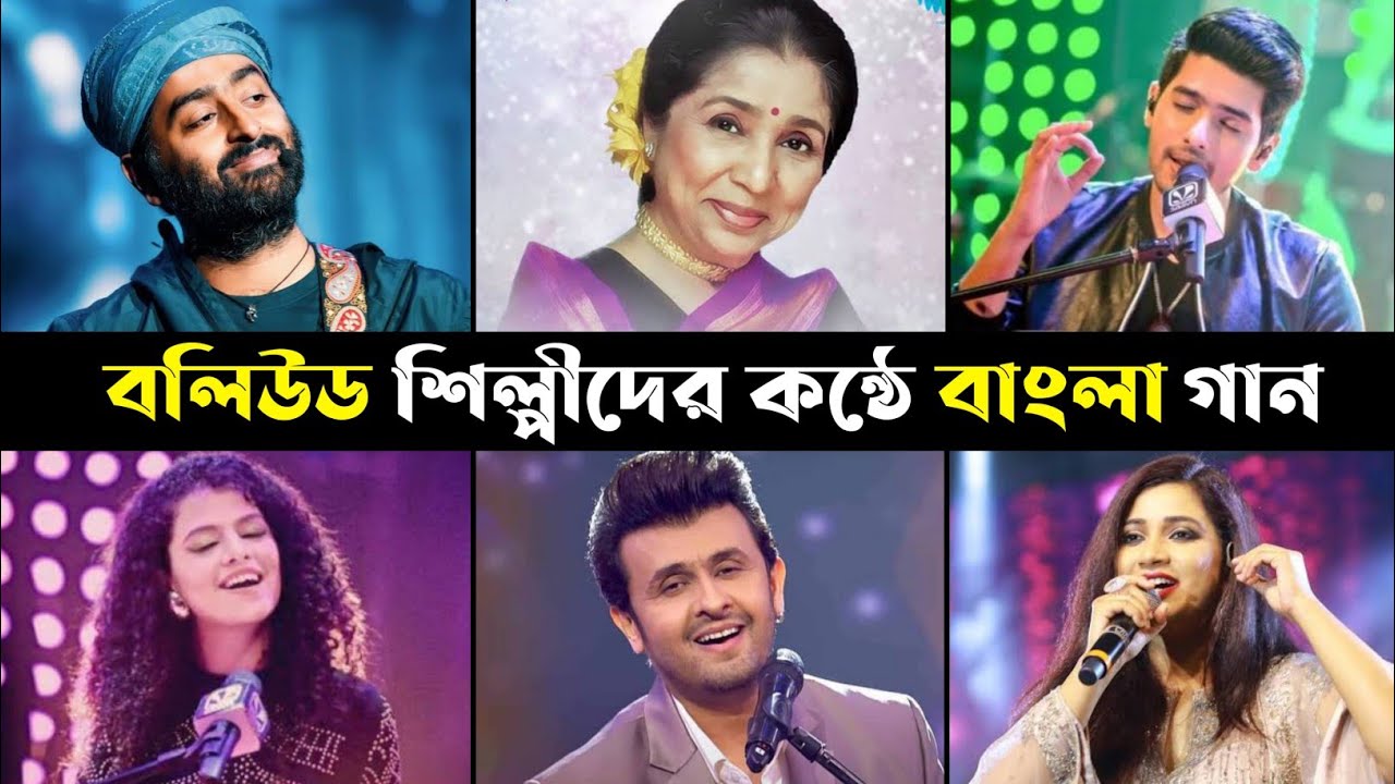 বলিউডের জনপ্রিয় গায়কদের গাওয়া বাংলা গান || Bengali Songs Sung by ...