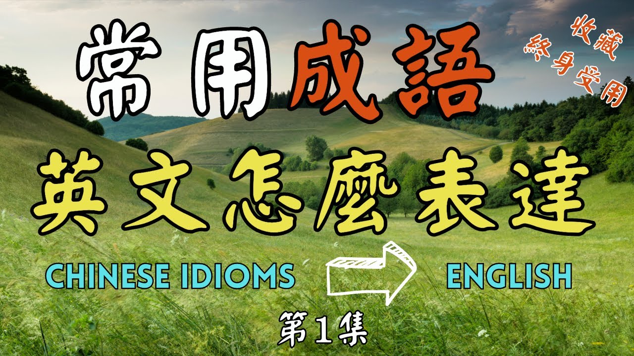 Learn Common Chinese Idioms In English 1 YouTube learn-common-chinese-idioms-in-english-1-youtube