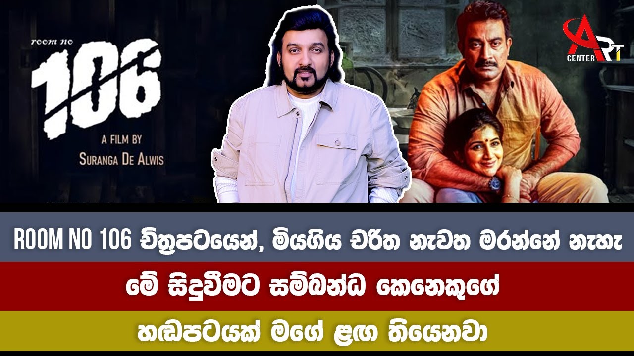 Room No 106 චිත්‍රපටයෙන්, මියගිය චරිත නැවත මරන්නේ නැහැ..මේ සිදුවීමට ...