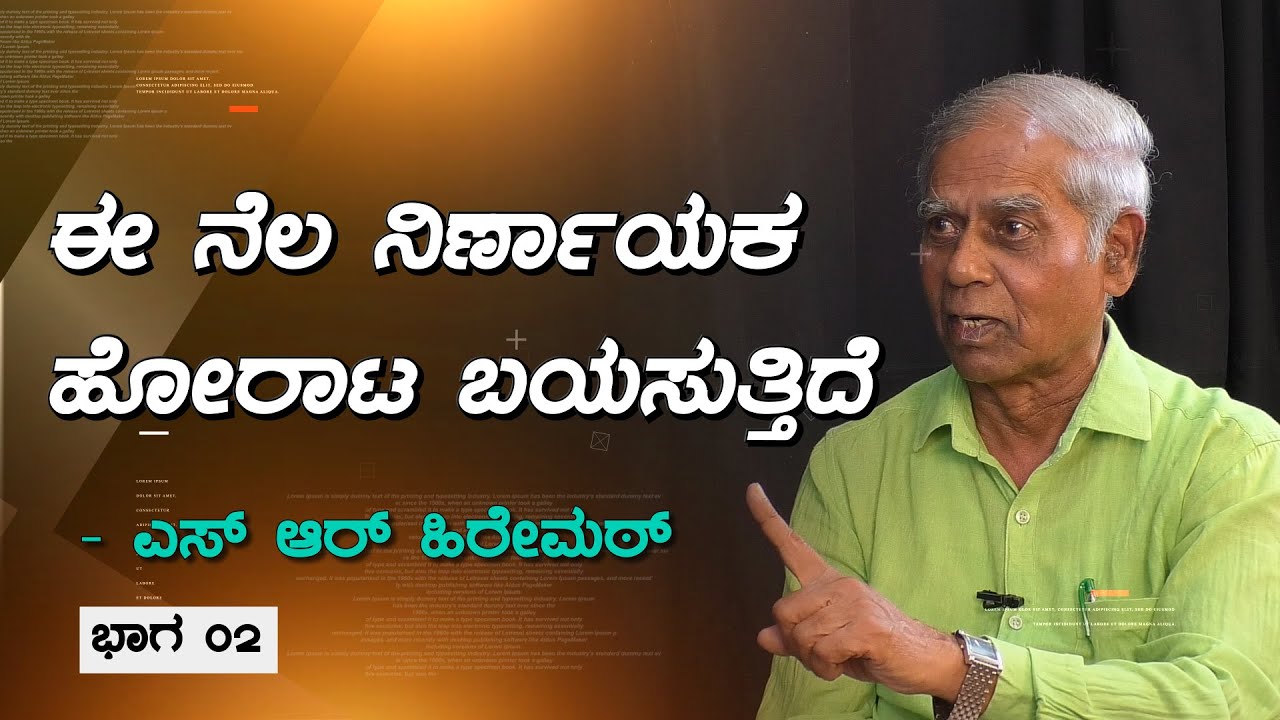 ಈ ನೆಲ ನಿರ್ಣಾಯಕ ಹೋರಾಟ ಬಯಸುತ್ತಿದೆ | S R Hiremath - YouTube