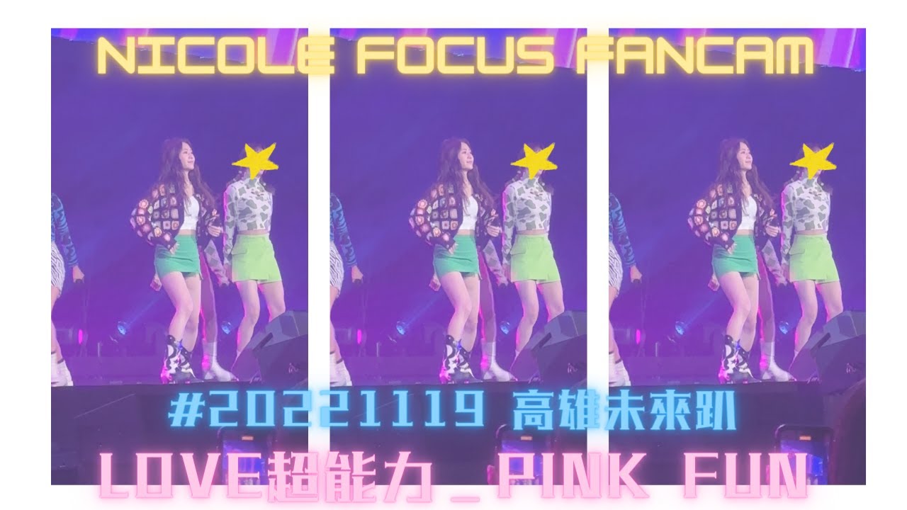 Love超能力 Nicole Focus Fancam 20221119｜PINK FUN 高雄未來趴｜nicole_fansfun ...