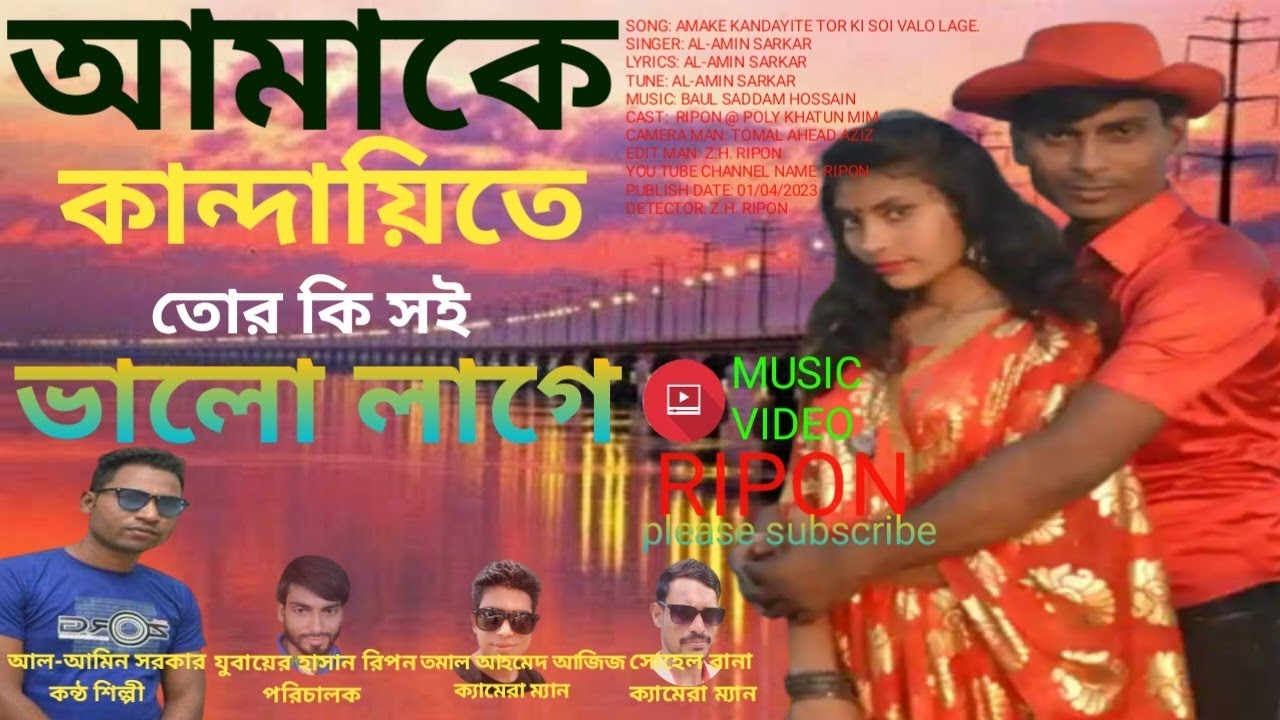 AMAKE KANDAYITE TOR KI VALO LAGE /আমাকে কান্দায়িতে তোর কি ভালো লাগে ...