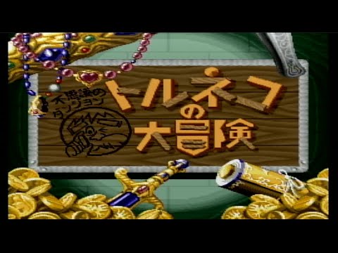 SFC トルネコの大冒険　5回目