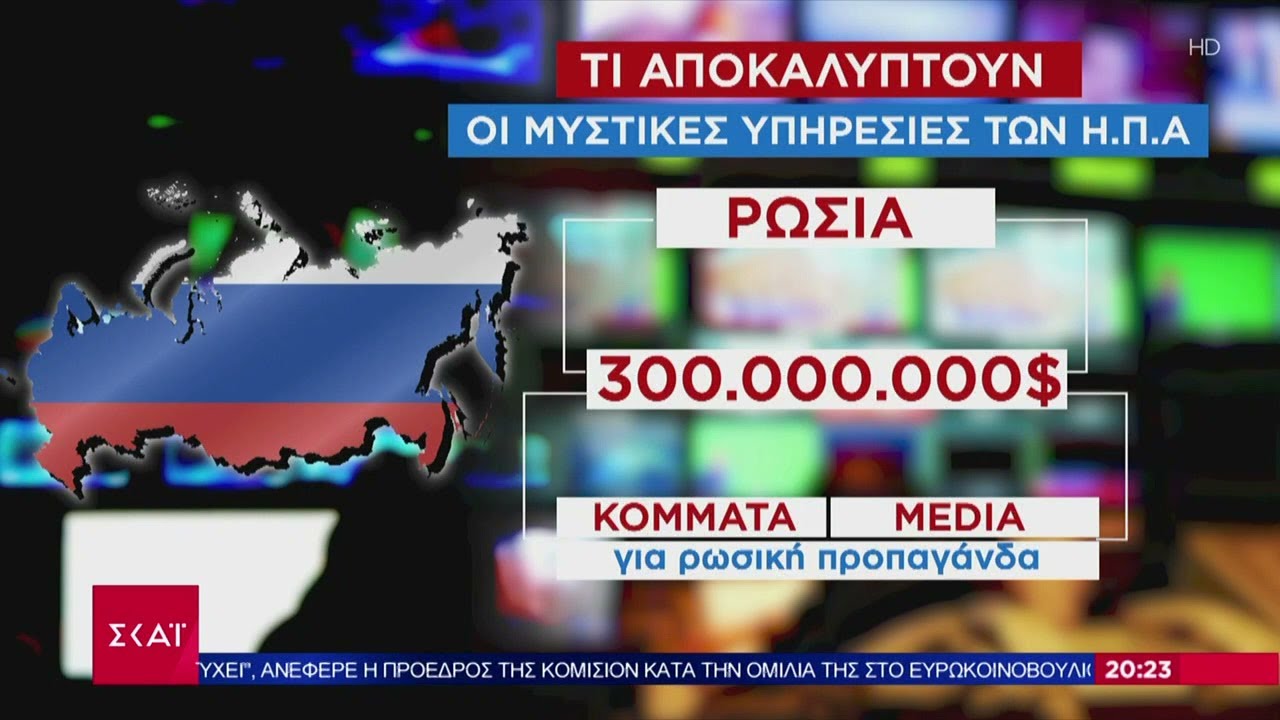 Αποκάλυψη πως η Ρωσία χρηματοδοτούσε ξένα κόμματα και ΜΜΕ – Έρευνα για ...