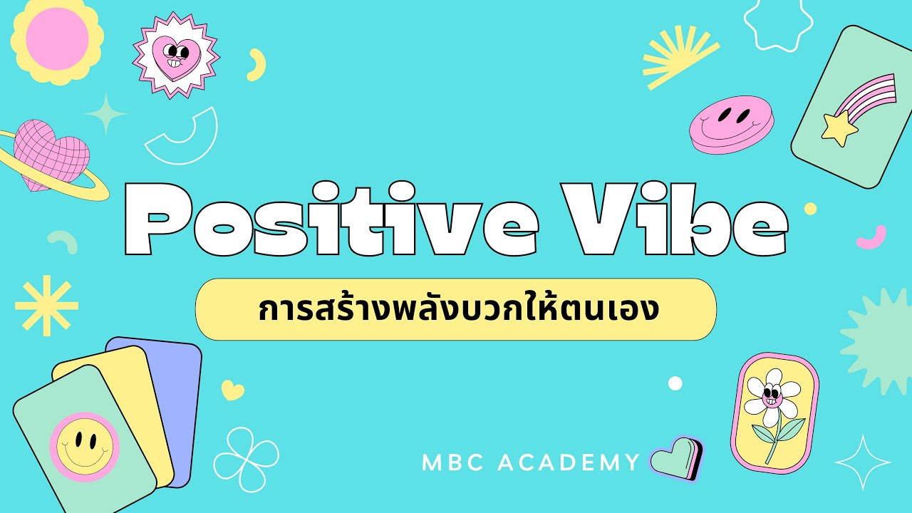 #4 Positive Vibe การสร้างพลังบวกให้ตนเอง - YouTube