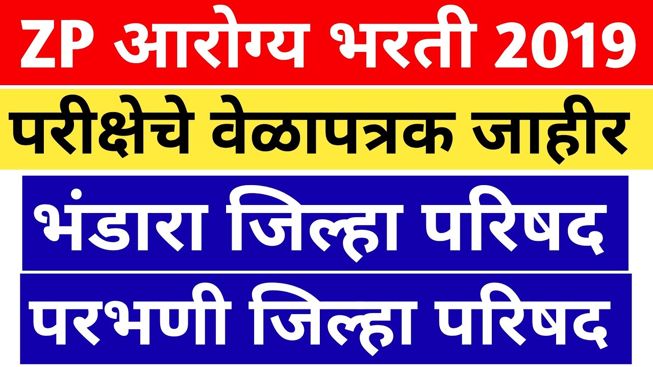 ZP आरोग्य भरती वेळापत्रक जाहीर | ZP भंडारा व परभणी | zp arogya vibhag ...