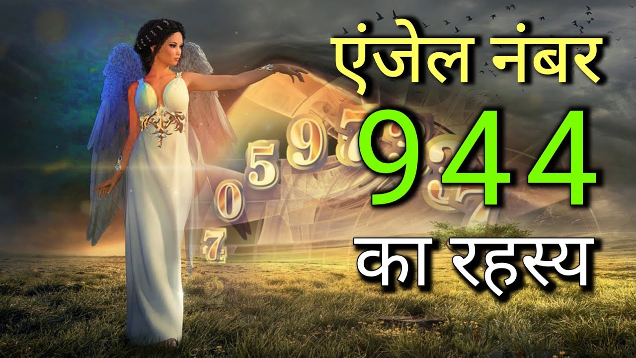 Angel Number 944 बार-बार दिखने का रहस्य | angel number 944 spiritual ...