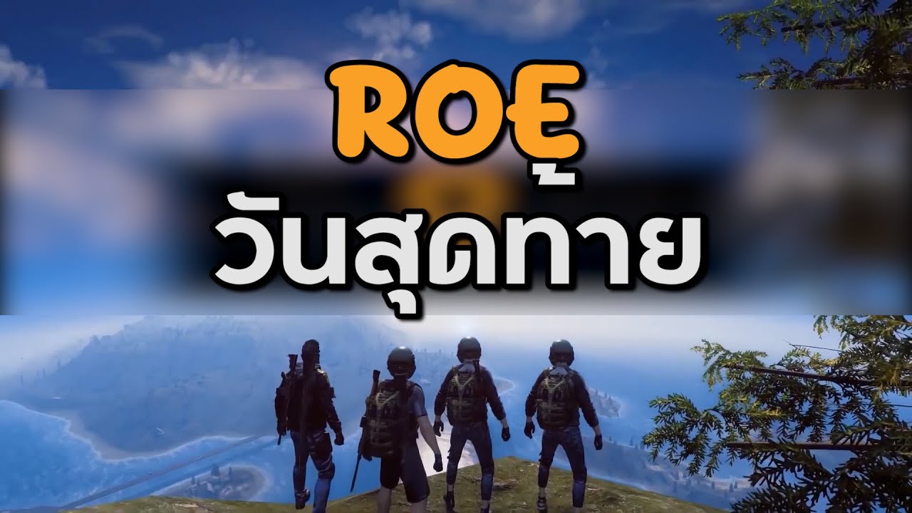 Live อำลาเกม Ring Of Elysium (ROE) ค่าย Garena วันสุดท้าย 20/01/2022 ...