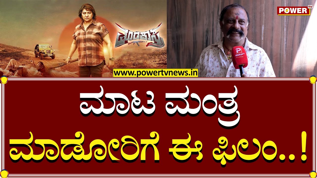 Mico Nagaraj : ಮಾಟ ಮಂತ್ರ ಮಾಡೋರಿಗೆ ಈ ಫಿಲಂ | Marakastra Movie | Power TV ...