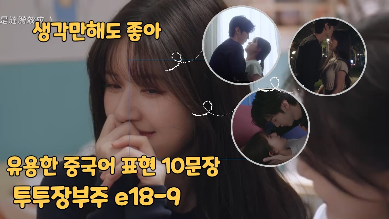 투투장부주18화 (偷偷藏不住) 드라마로 배우는 중국어- chapter8 - YouTube