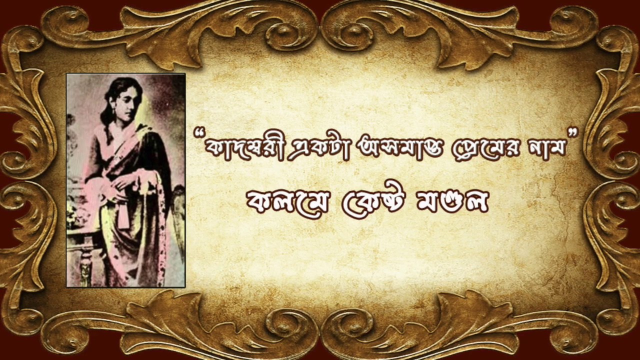 KADAMBARI DEVI/কাদম্বরী দেবী/কাদম্বরী একটা অসমাপ্ত প্রেমের নাম/কেষ্ট ...